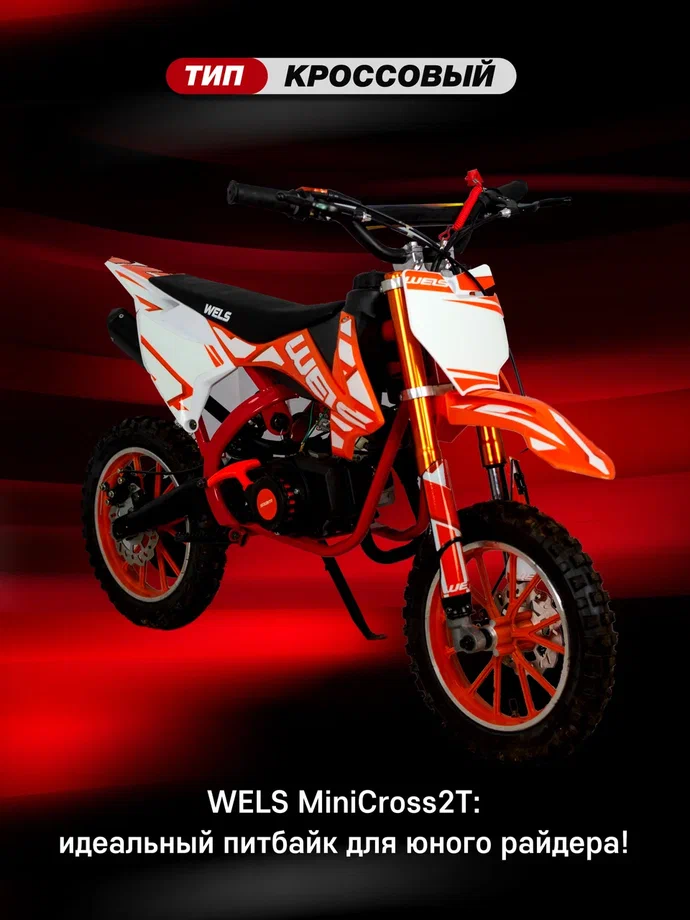 Купить Питбайк WELS Mini Cross 2T от 34 990 ₽ в Тюмени